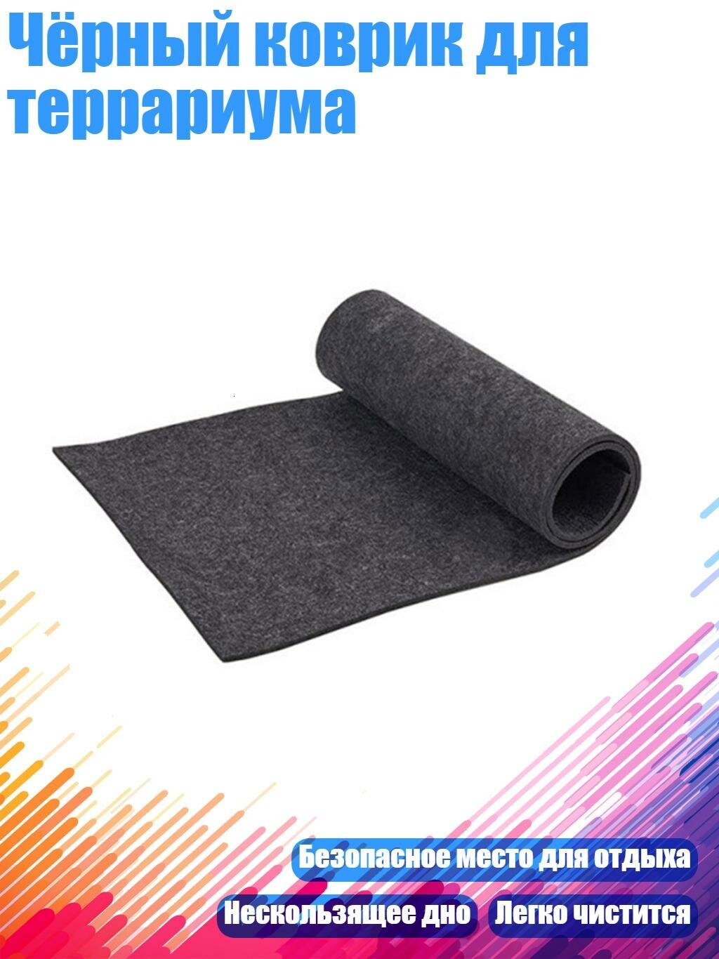 Чёрный коврик для террариума, 60х40см