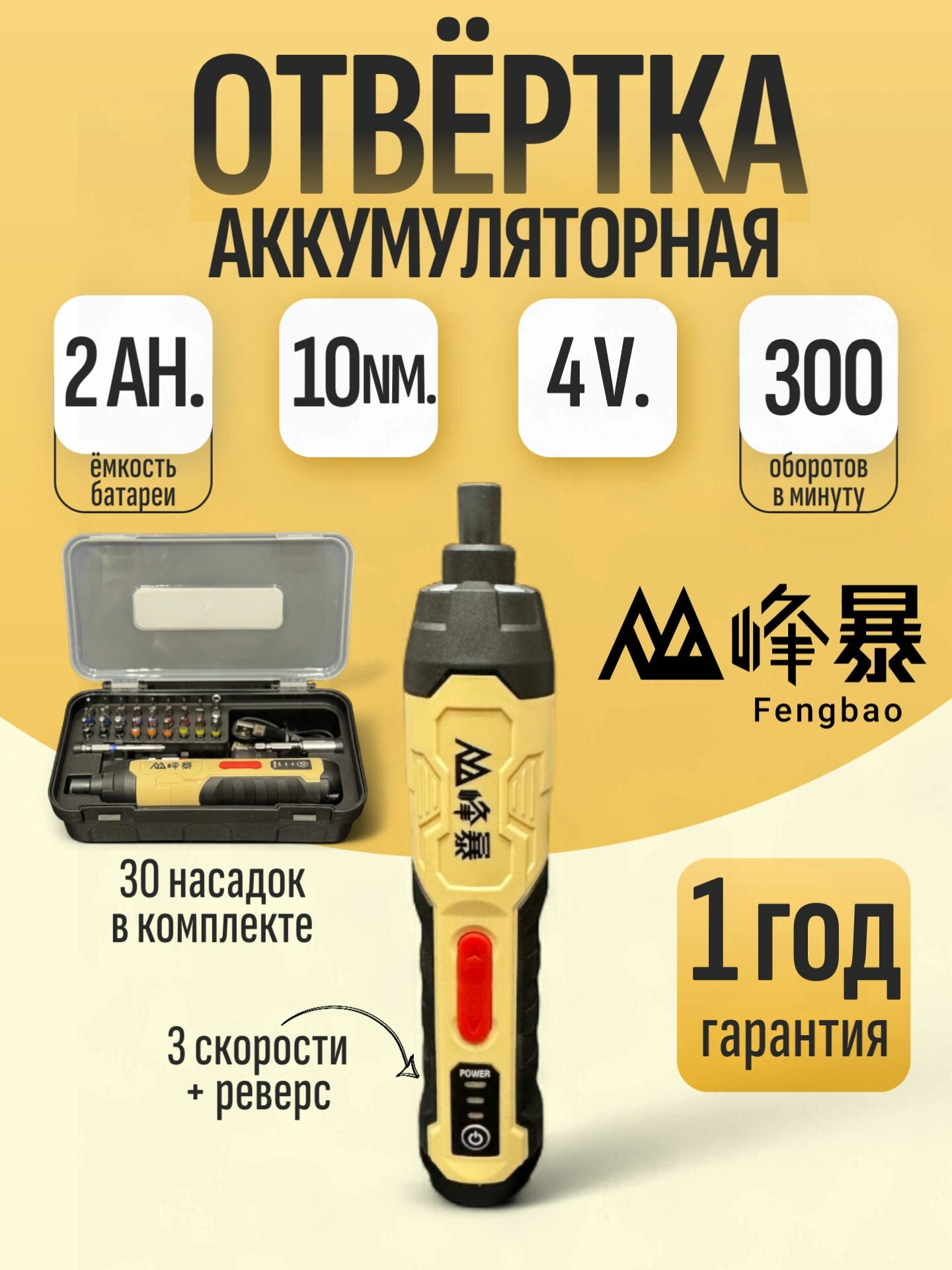 Fengbao Отвертка аккумуляторная 10nm + 30 насадок