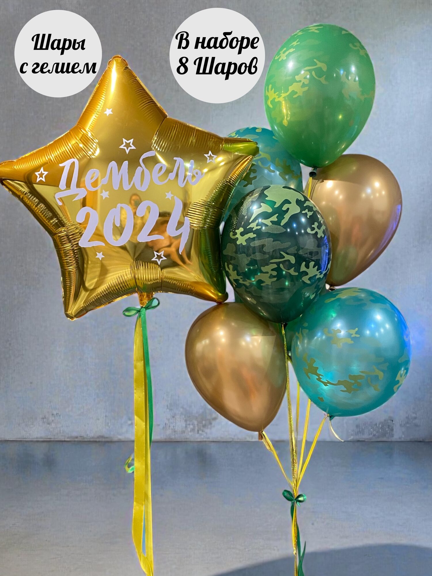 Шары с гелием набор из шаров для сына, мужчины, друга на дембель, на 23 февраля "Привет солдат"