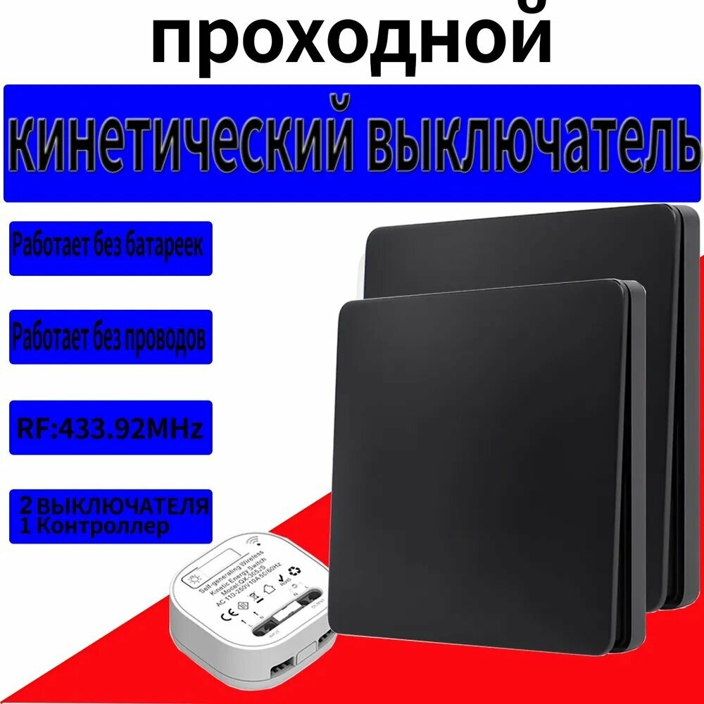 Беспроводной Проходной выключатель Кинетический Белый Комплект 2 Клавиши + Контроллер