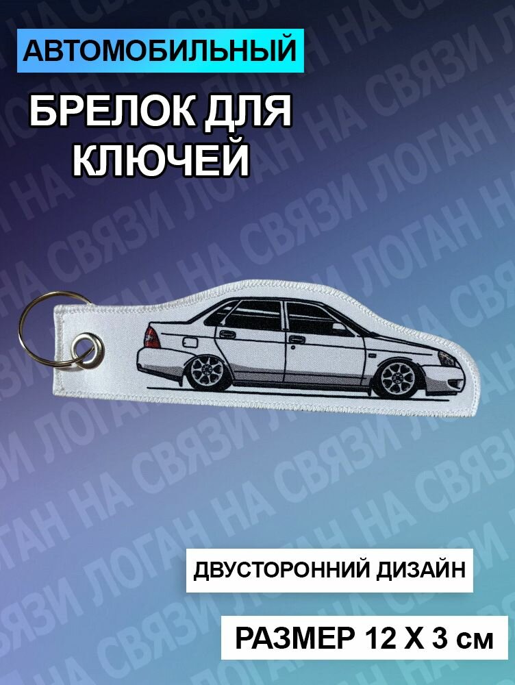Брелок - ремувка тканевая с принтом автомобиля