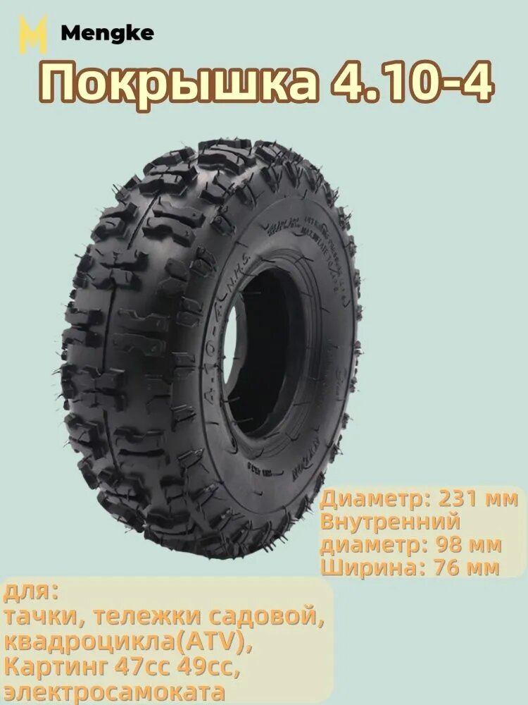 Покрышка 4.10-4, для тачки, тележки садовой, квадроцикла(ATV), Картинг 47cc 49cc, электросамоката