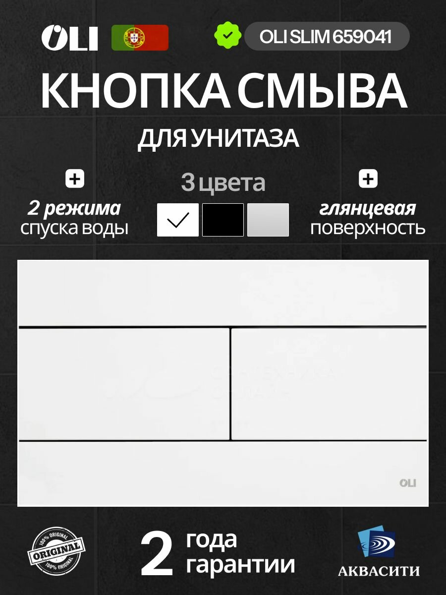 Кнопка смыва OLI SLIM механическая двухрежимная, белый 659041