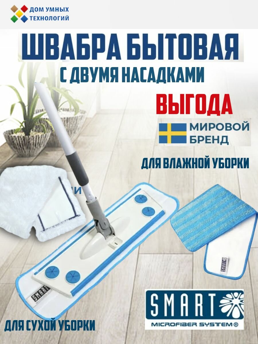 Швабра SMART/Смарт для мытья полов с 2 насадками для влажной и сухой уборки с белой ручкой