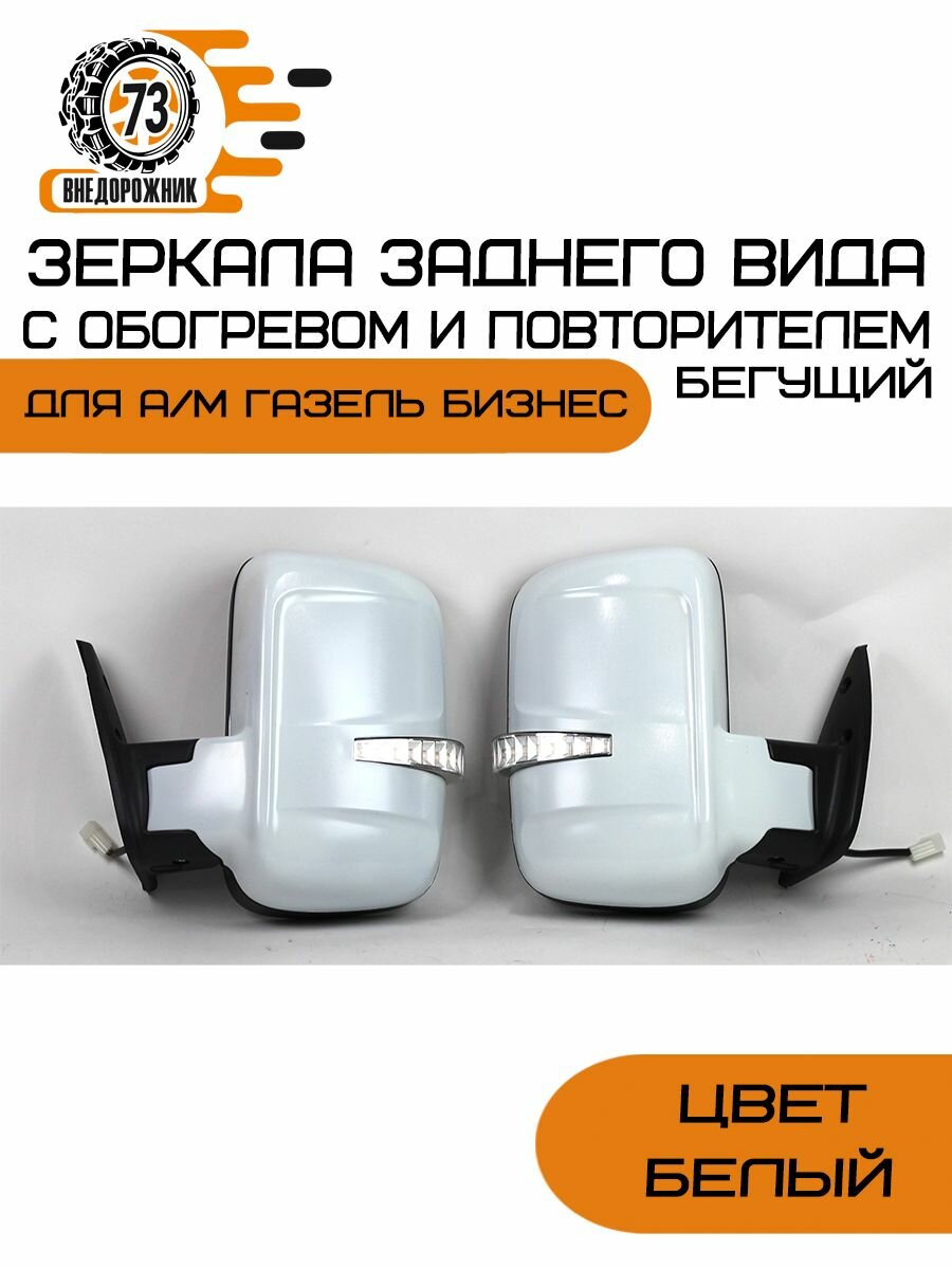 Зеркала для а/м ГАЗель Бизнес механика с обогревом (к-т 2 шт.) белые "бегущий повторитель"