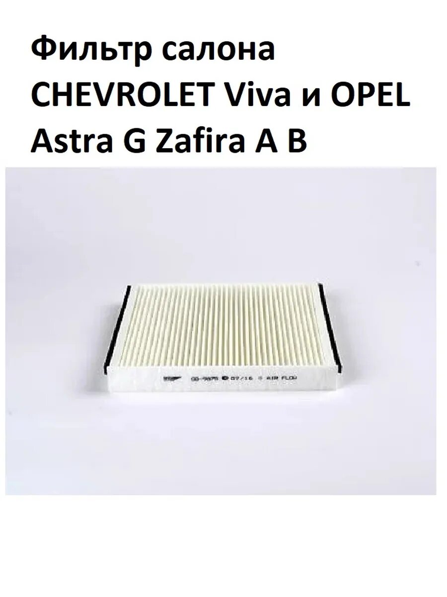 Фильтр салона CHEVROLET Viva и OPEL Astra G Zafira A B