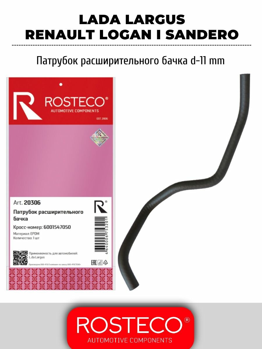 Патрубок расширительного бачка (d-11 mm) 6001547050 Лада Лагус Lada Largus RENAULT LOGAN I SANDERO