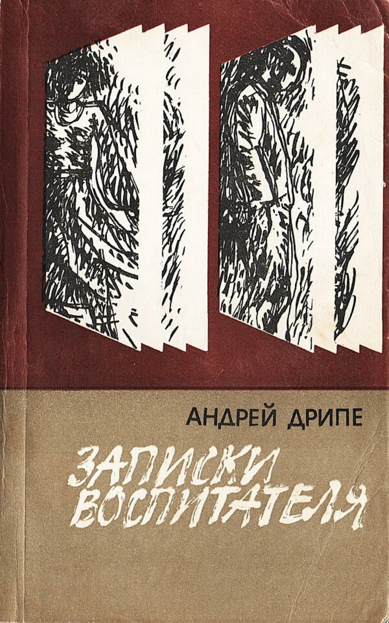 Записки воспитателя — фото 1