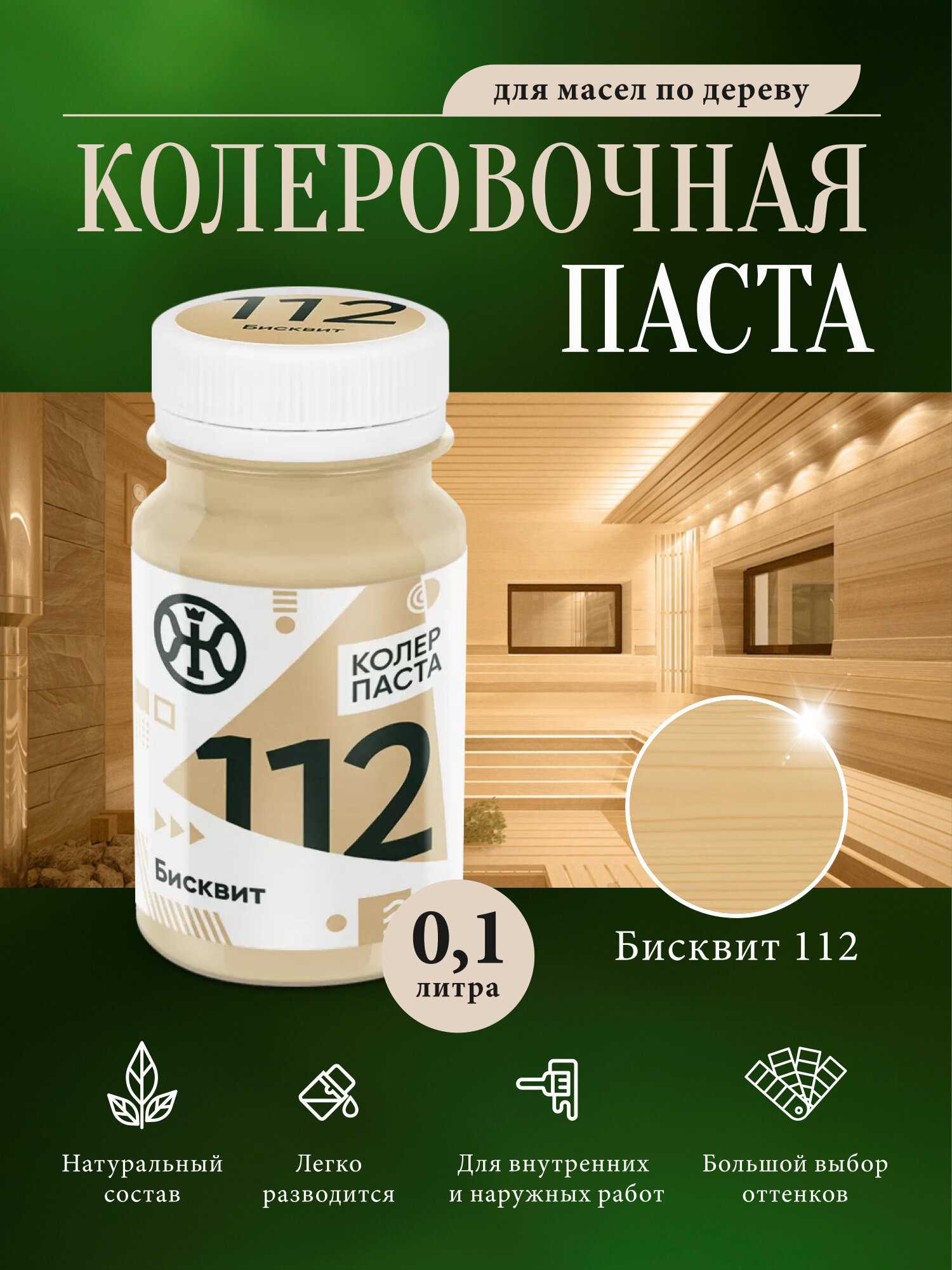Колеровочная паста для масел по дереву, цвет Бисквит 112, "Живица", 0,1л