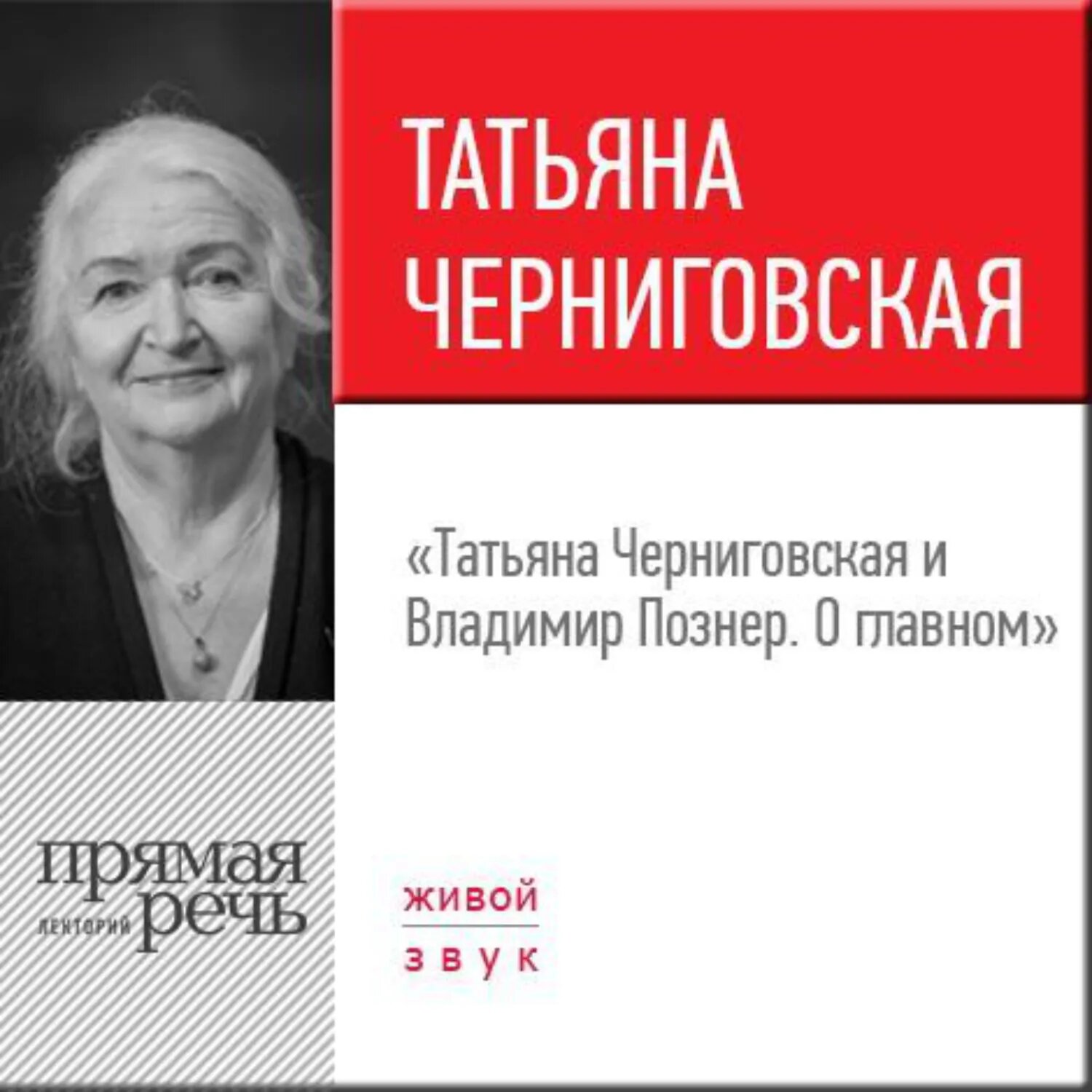 Лекция «Татьяна Черниговская + Владимир Познер. О главном» [Аудиокнига]