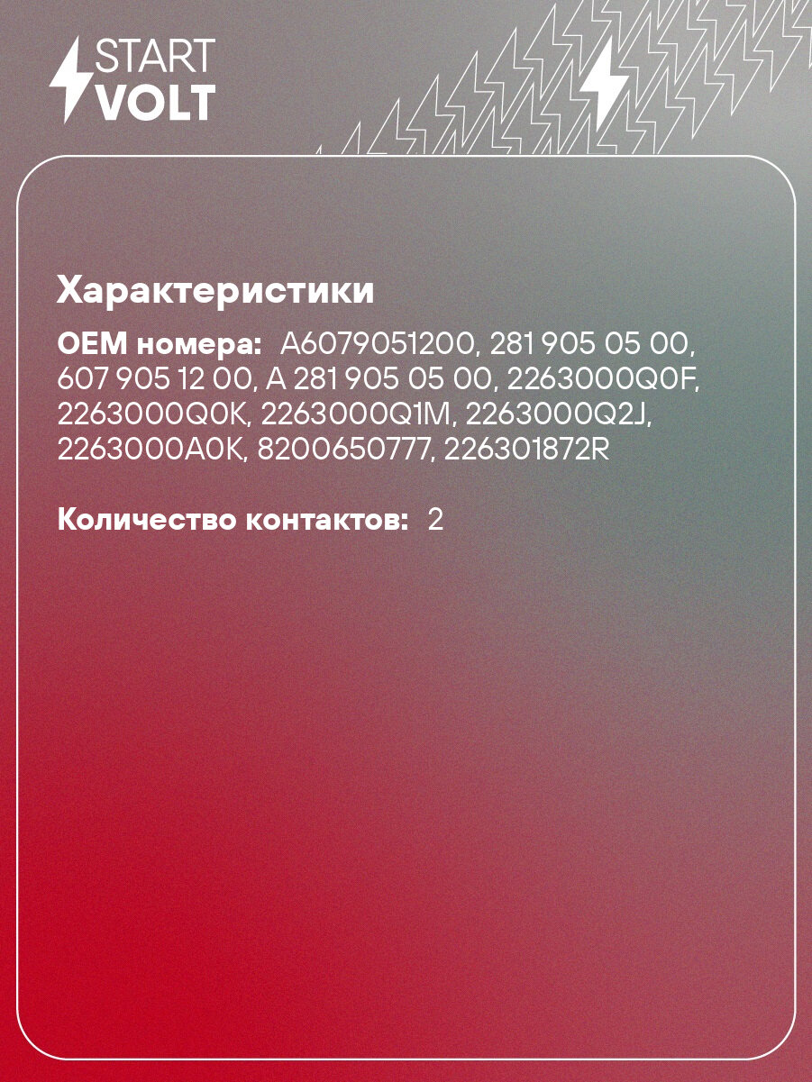 Датчик температуры для автомобилей Renault Logan II (14-)/Fluence (10-) 1.6i LS 0900 StartVolt — фото 1