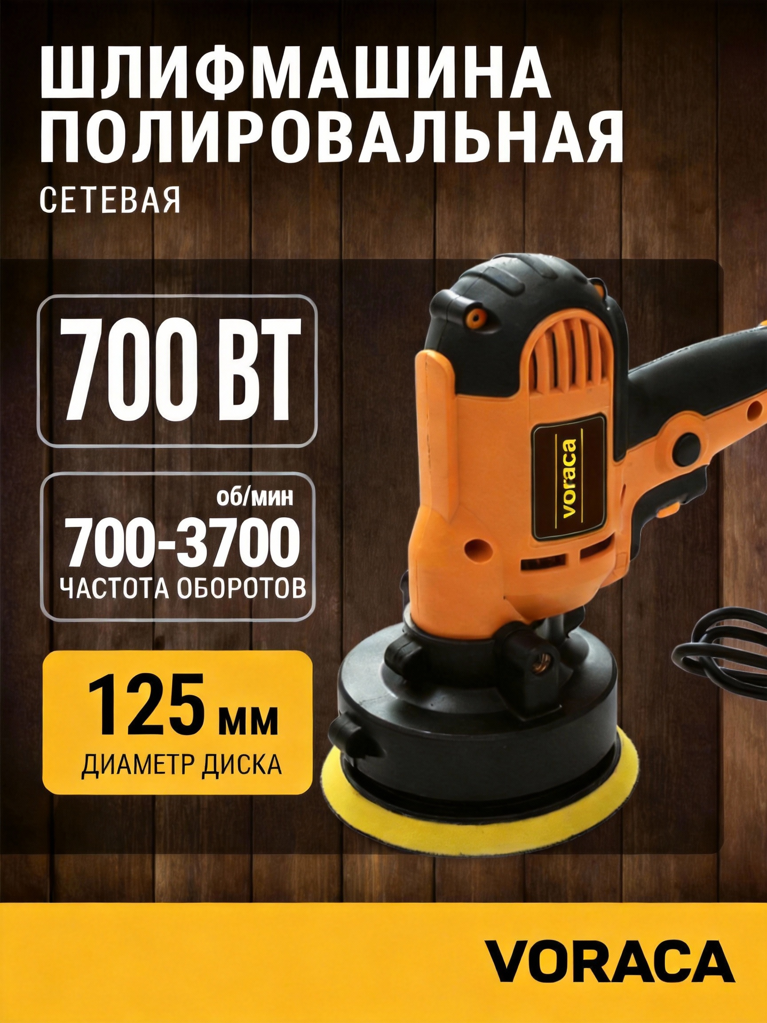 Полировальная машина, для авто, 700Вт, 3700 об/мин, 125мм, сетевой кабель 1,5м