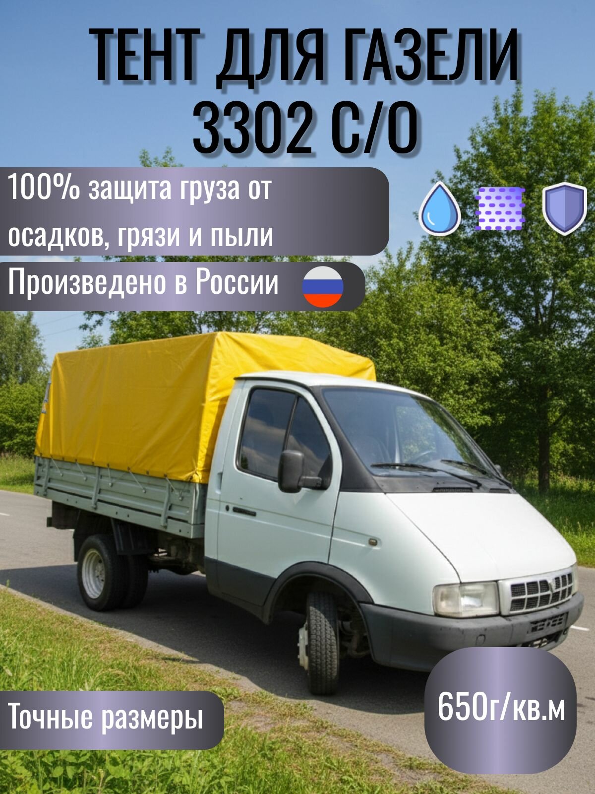 Тент для Газель 3302 старого образца, цвет желтый (650 г/кв. м, двухстронний усиленный ПВХ материал)