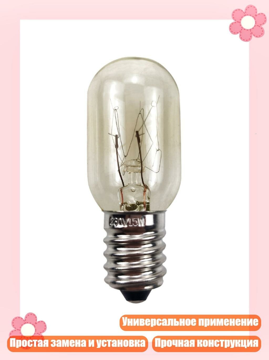 Лампа для микроволновой печи 15 Вт, цоколь E14