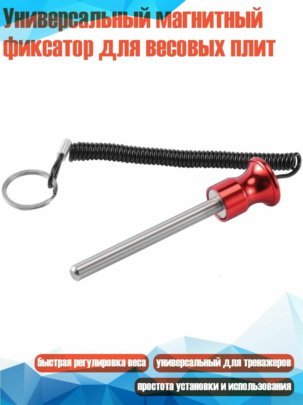 Универсальный магнитный фиксатор для весовых плит, 8x80