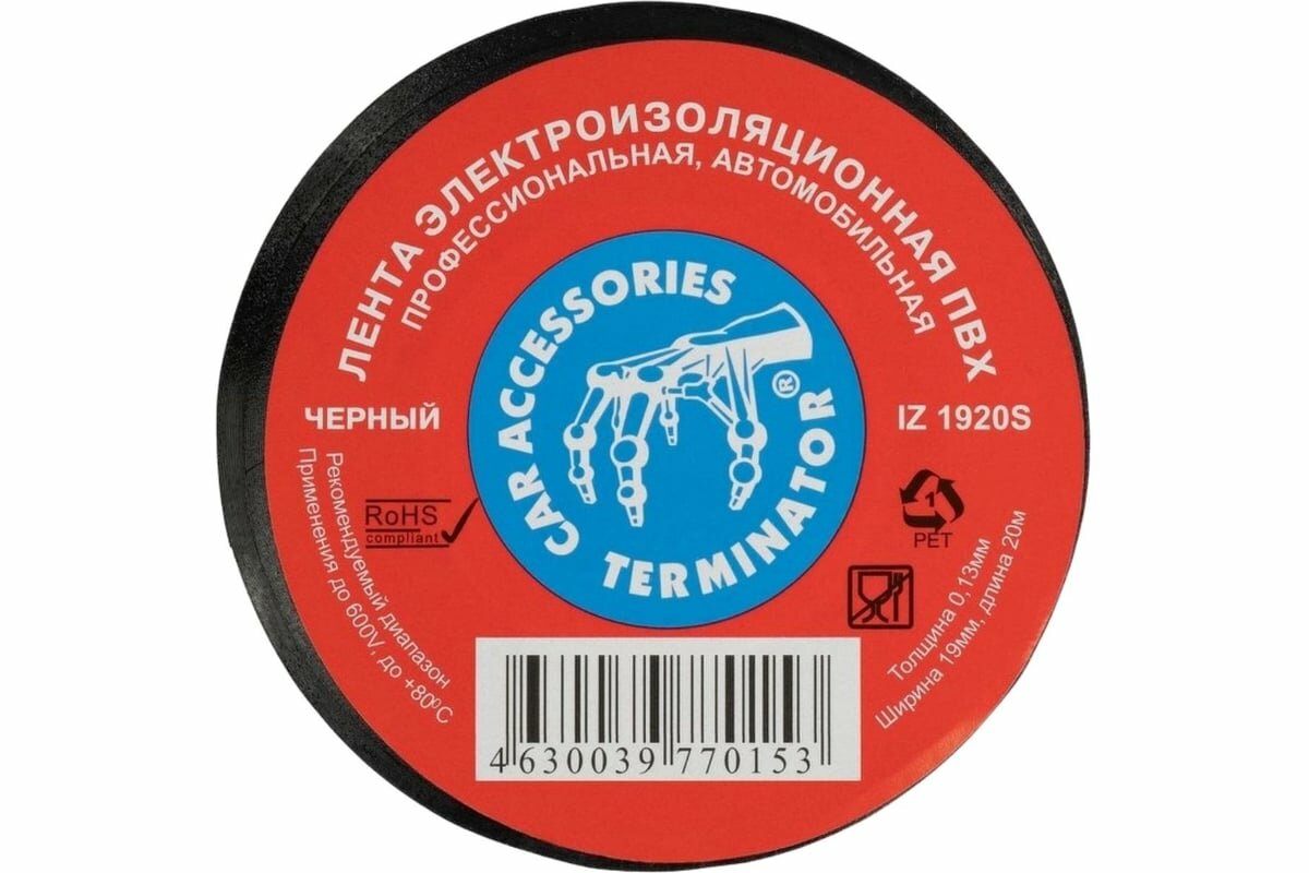 Изолента автомобильная 19мм*20м профессиональная ПВХ черный TERMINATOR