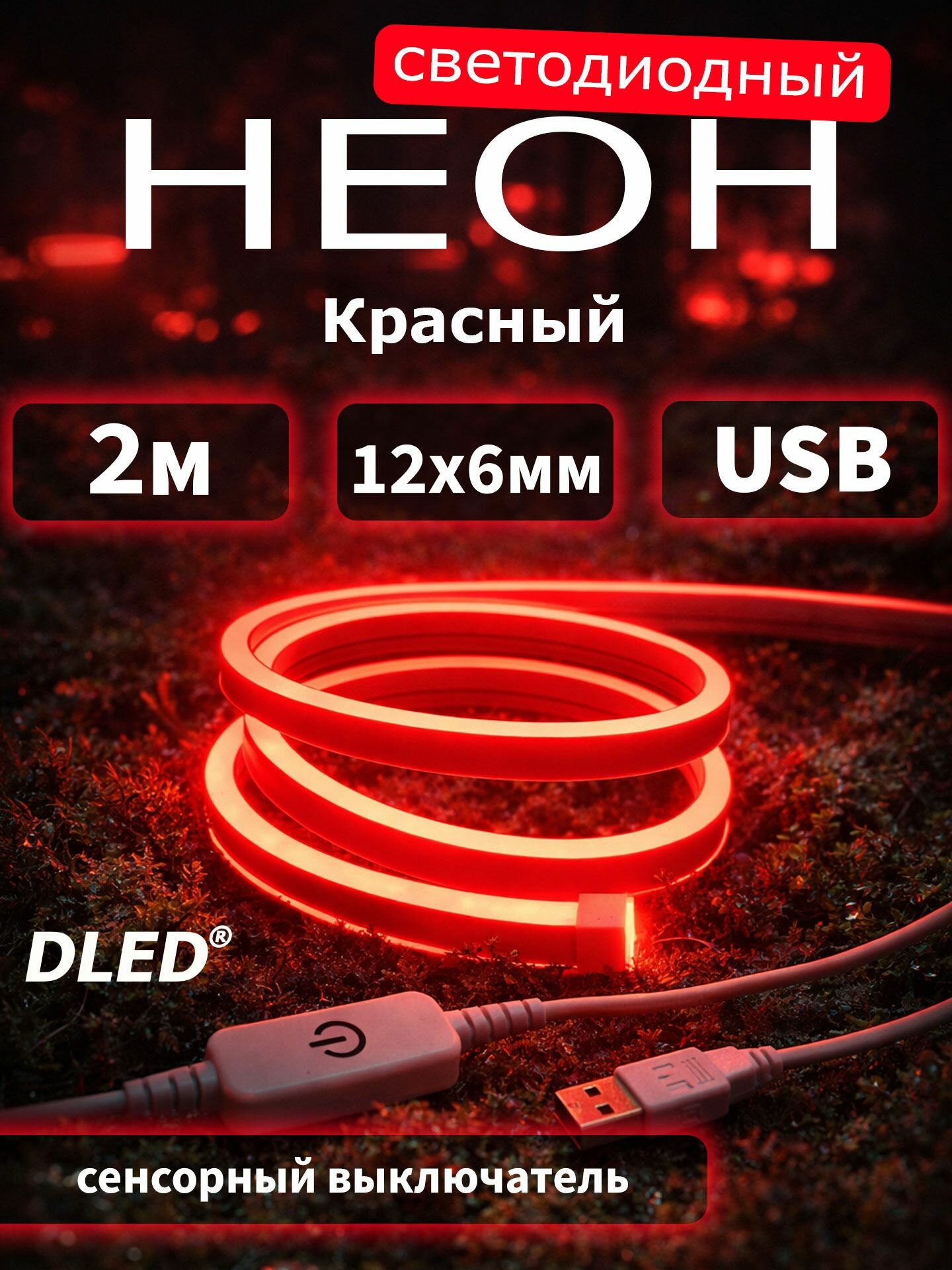 Светодиодный неон с USB и сенсорным выключателем,12х6мм, 2 метра, красный, бренд DLED