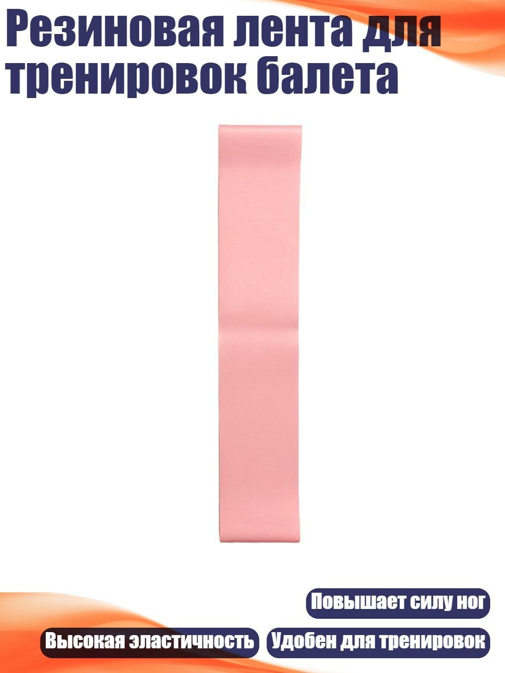 Резиновая лента для тренировок балета, Светло-розовый 10 фунтов