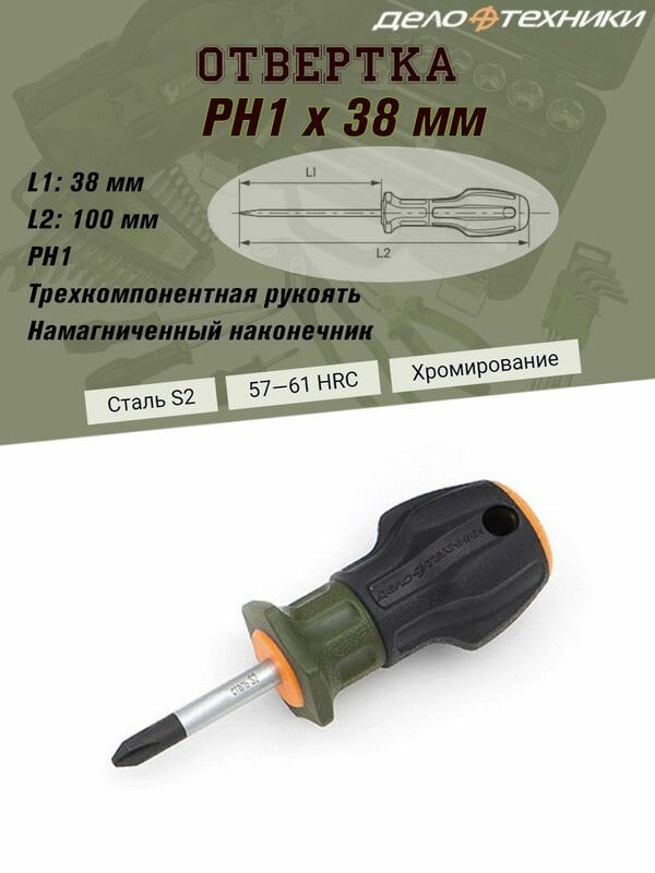 Отвертка Дело Техники "PH (крест)", PH1 х 38 мм, трехкомпонентная рукоять, намагниченный наконечник