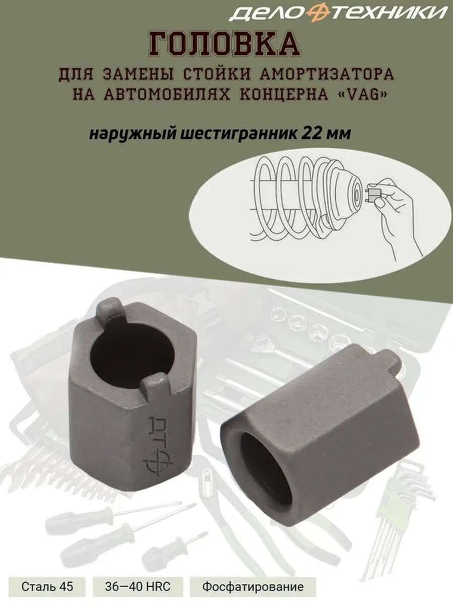 Головка для замены стойки амортизатора VW, Audi