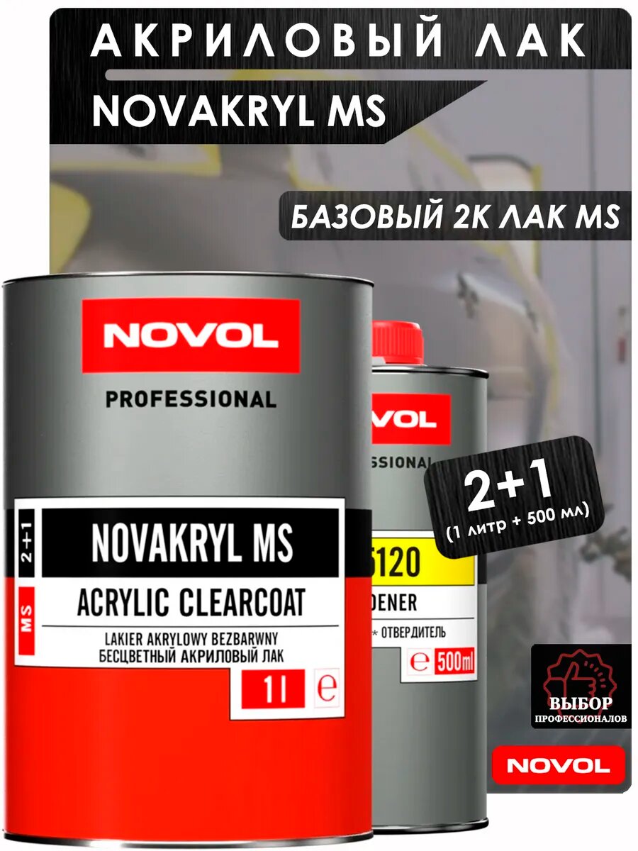 Акриловый лак "NOVAKRYL MS", 2К, прозрачный