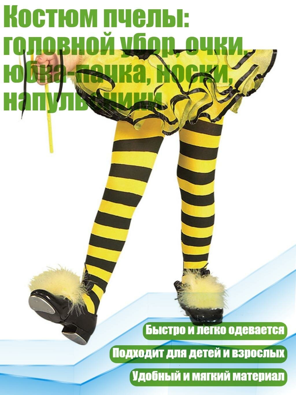 Костюм пчелы: головной убор, очки, юбка-пачка, носки, напульсники, Детские колготки