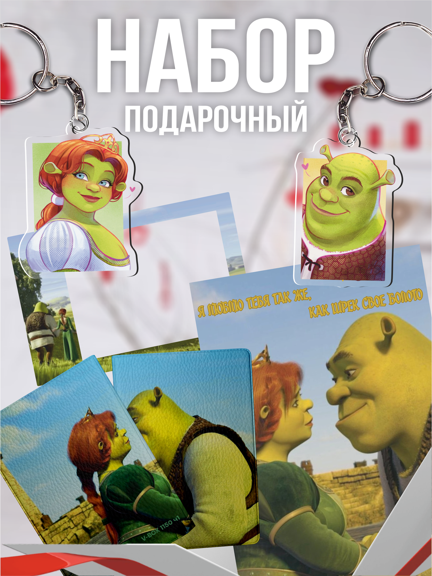 Подарочный набор для него и для неё Шрек