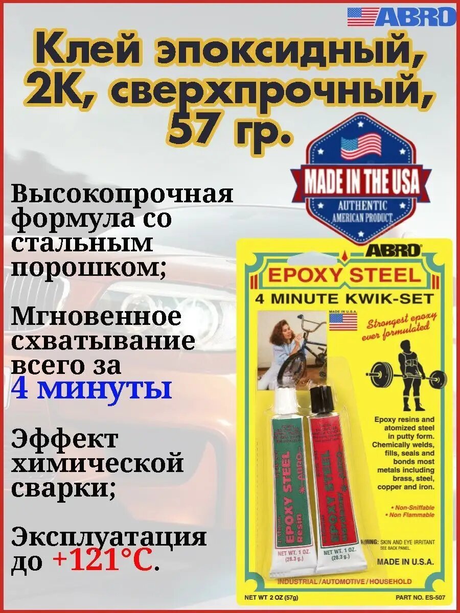Клей ABRO, эпоксидный, двухкомпонентный, универсальный, сверхпрочный, 4-х минутный, тюбики, 57 гр.