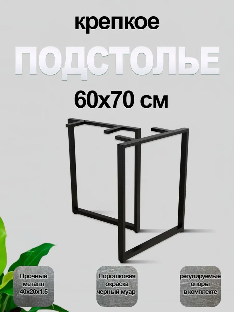 Подстолье (опора) для стола из металла в стиле Лофт 70х60 см