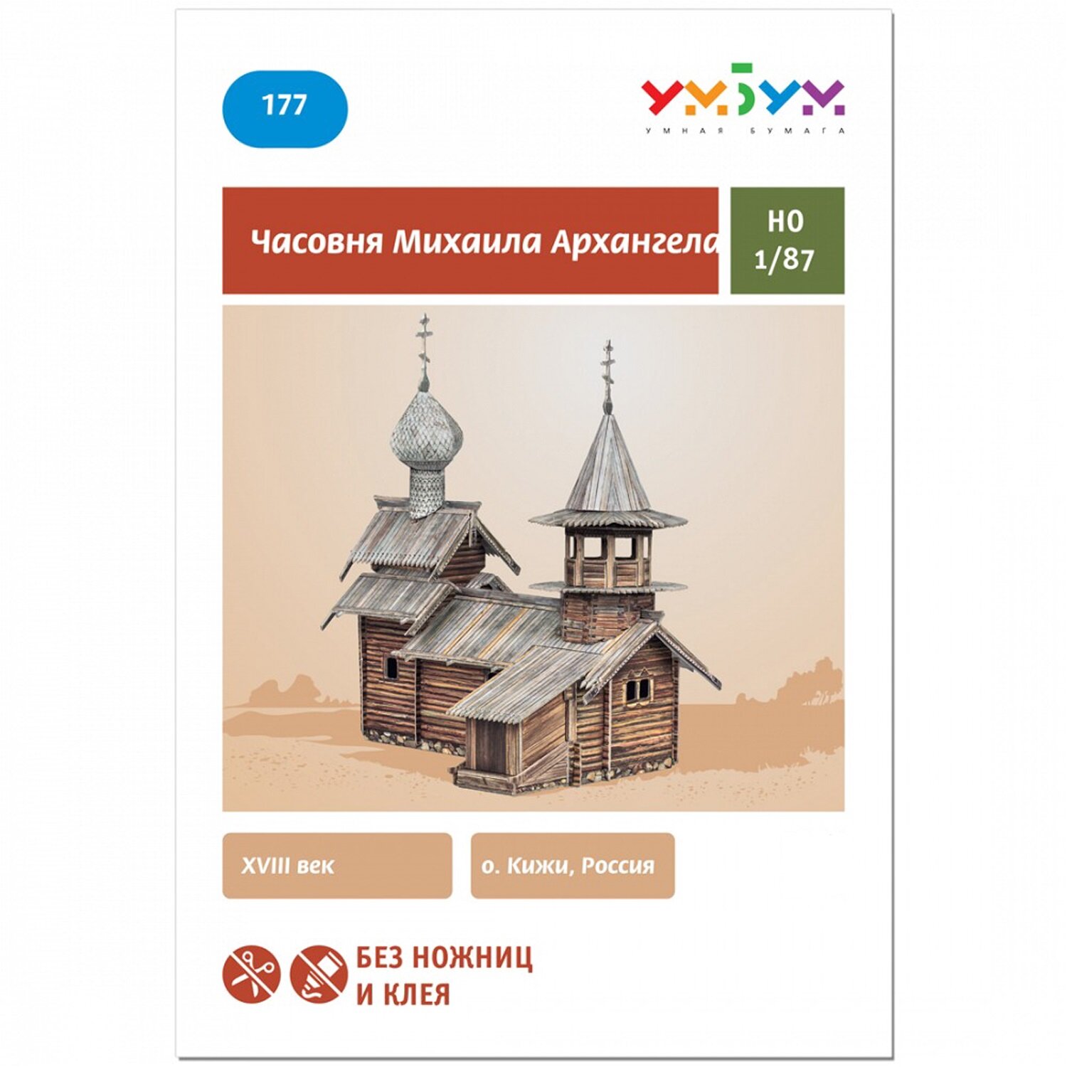 Сборная модель Умная бумага Храмы Мира Часовня Архангела Михаила 177