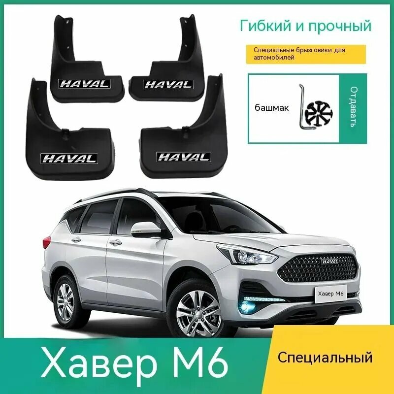 Брызговики, арт. Брызговики Haval M6 аксессуары для автомобиля Хавал М6}, 4 шт.