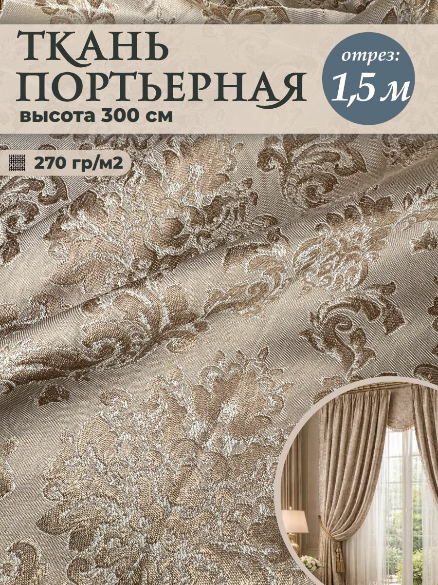 Ткань портьерная "Короны" для штор, отрез 1,5 метра