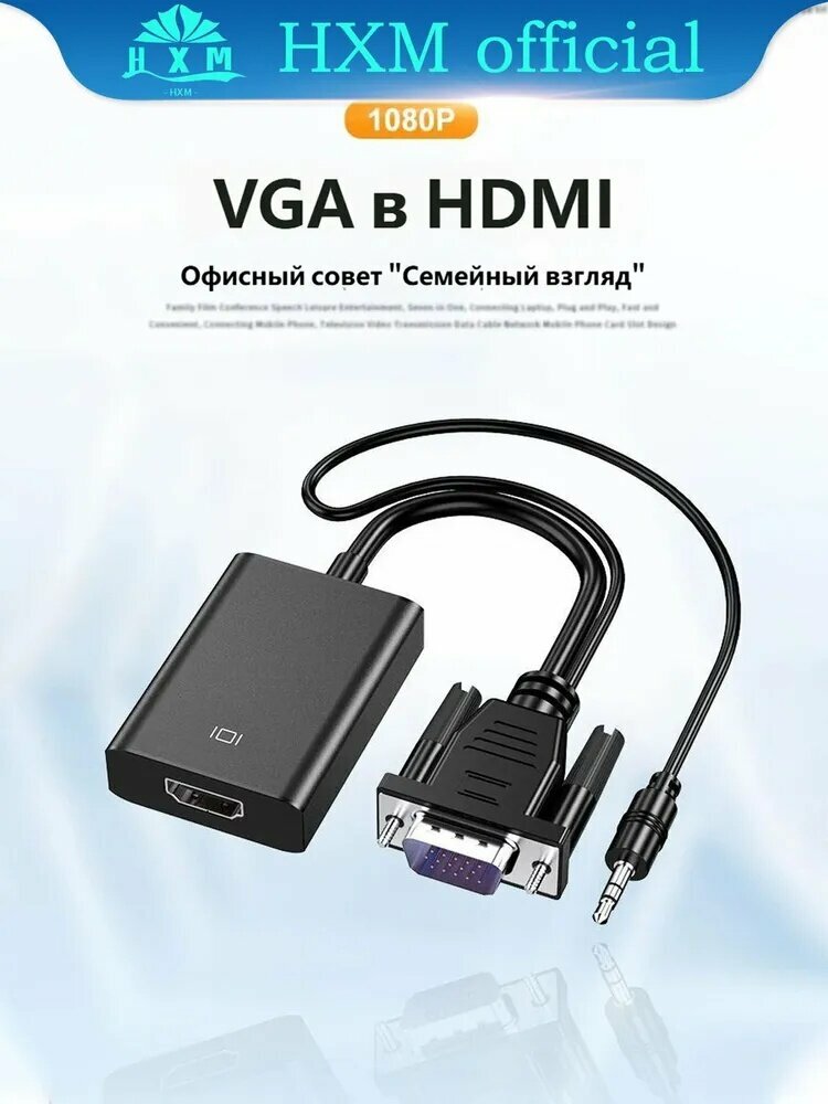 HXM official Кабель для компьютерной периферии VGA (D-Sub)/HDMI, черный