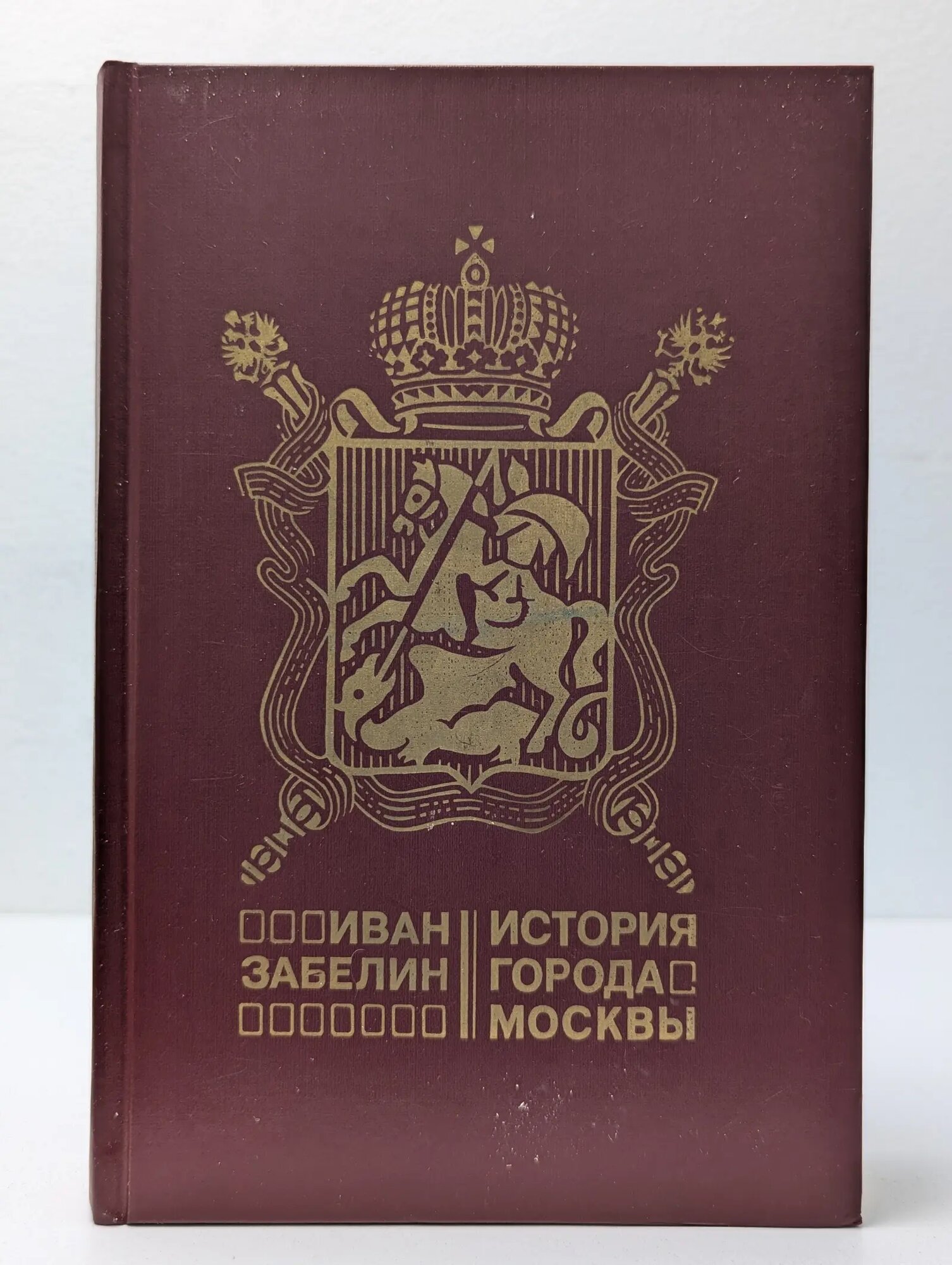 История города Москвы Забелин Иван Егорович 1990