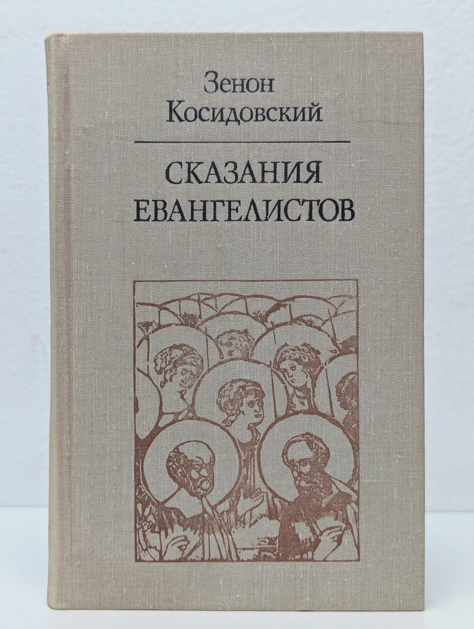 Сказания евангелистов Косидовский Зенон 1981