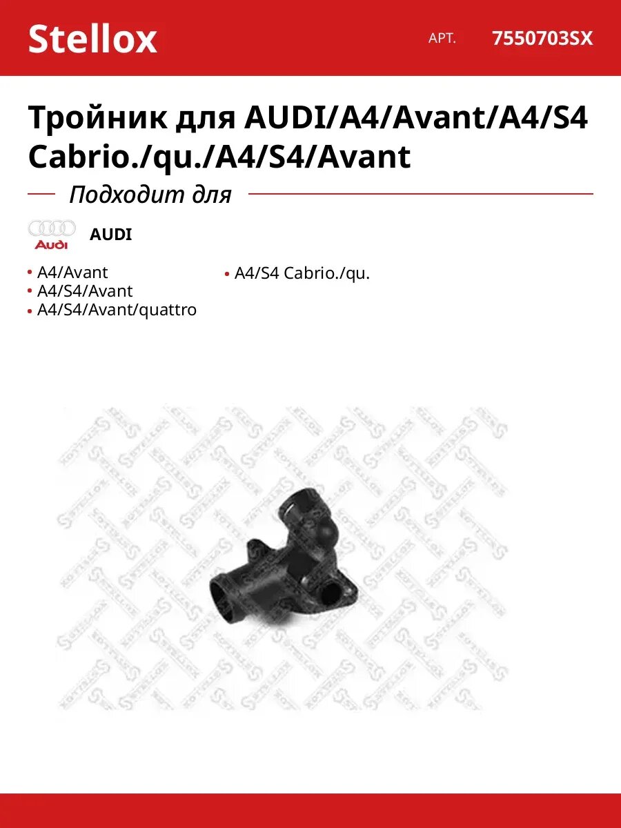 Тройник для AUDI/A4/Avant/A4/S4 Cabrio./qu./A4/S4/Avant