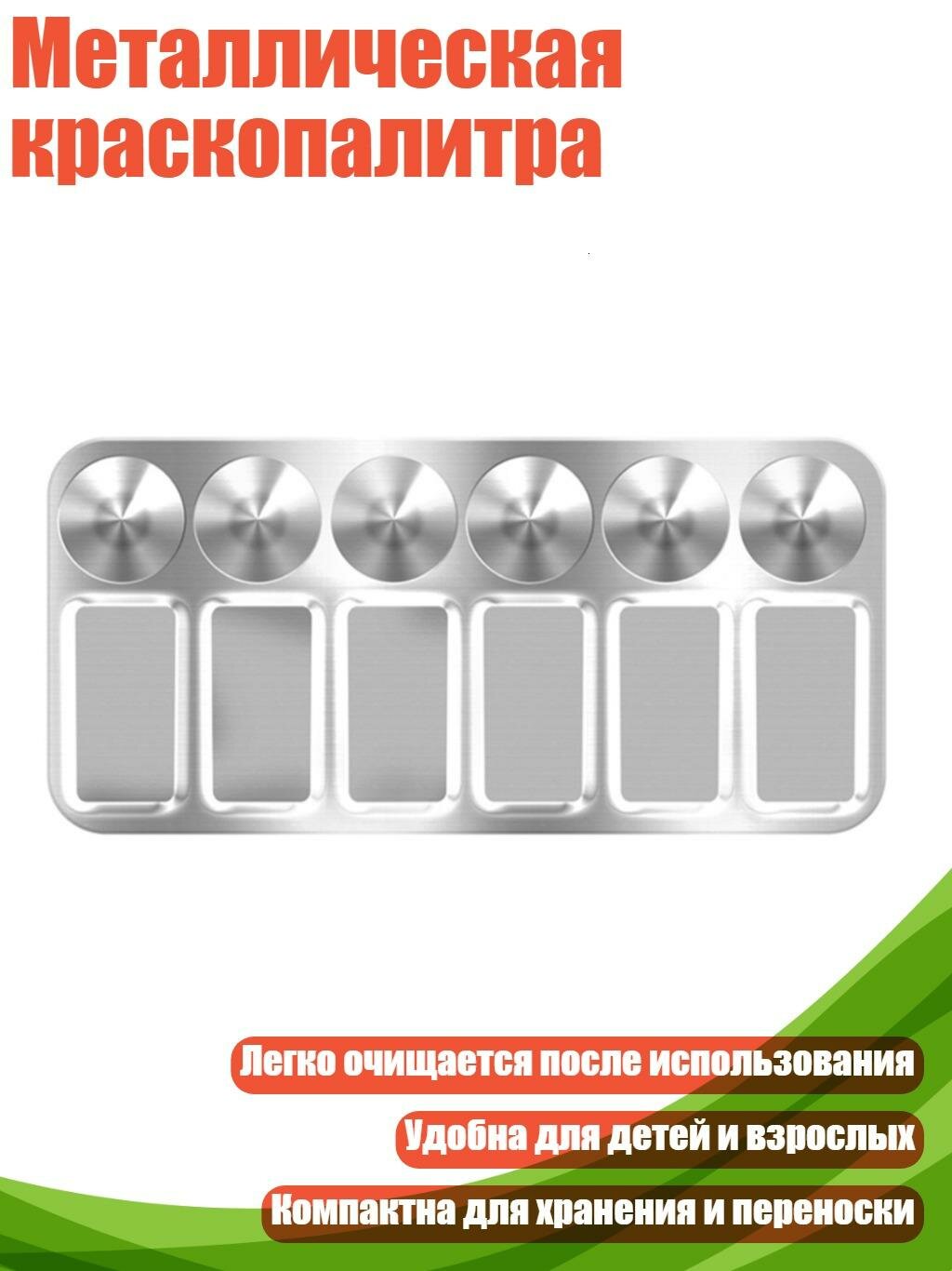 Металлическая краскопалитра, Прямоугольный 12-луночный