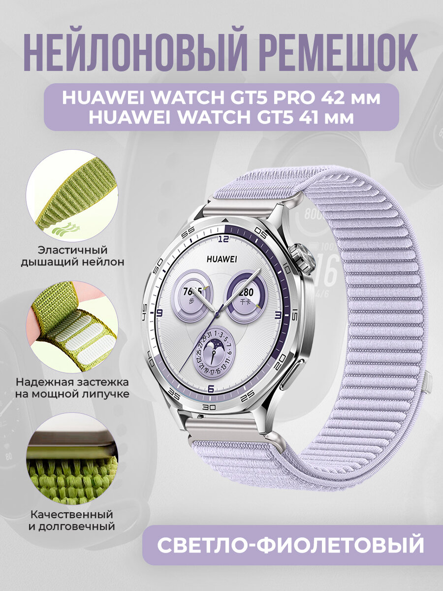 Универсальный нейлоновый ремешок для Huawei Watch GT5/ GT5 Pro, 18мм, светло-фиолетовый