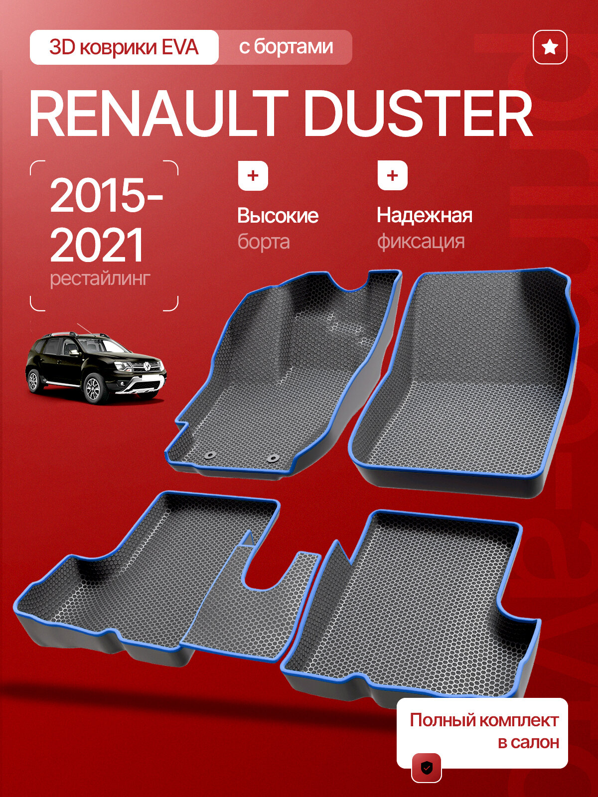 Коврики ЭВА в салон Renault Duster 2015-2021 AWD/ Коврики EVA с бортами Рено Дастер полный привод