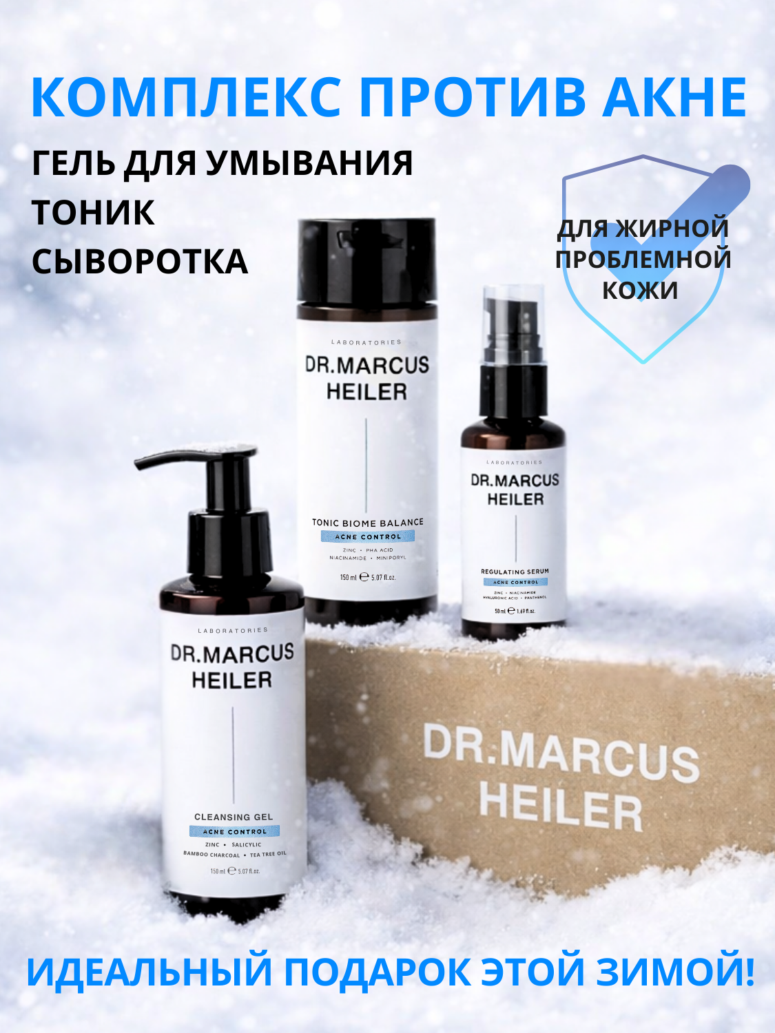 Набор уходовой косметики для жирной и проблемной кожи лица Doctor Heiler: гель для умывания + тоник + сыворотка