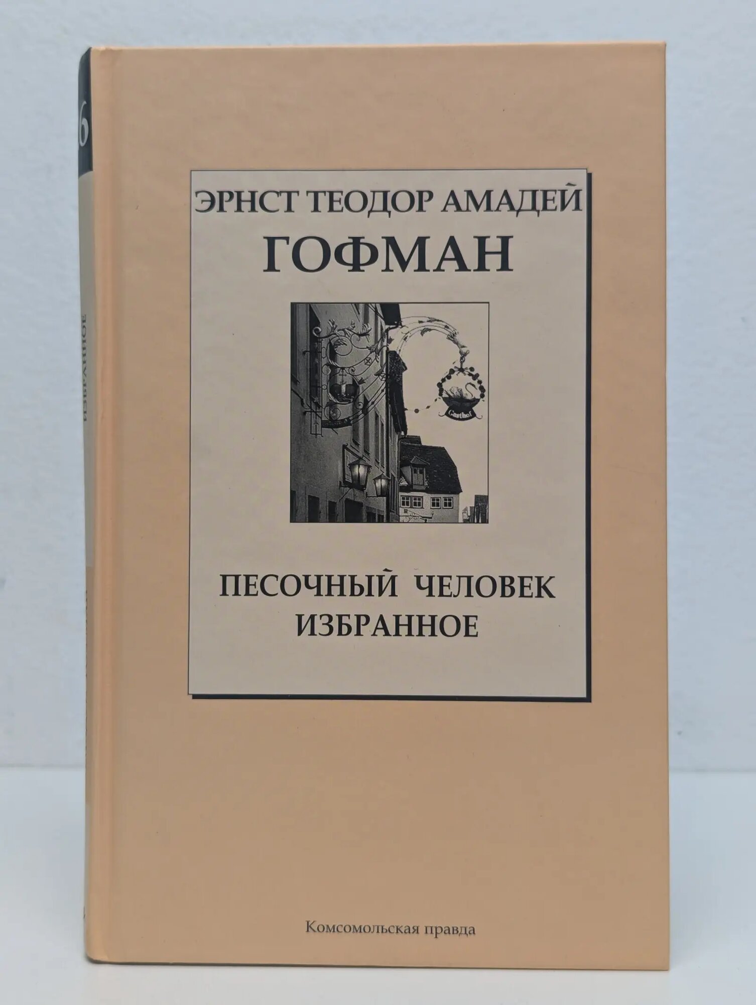 Песочный человек. Избранное Гофман Эрнст Теодор Амадей 2007
