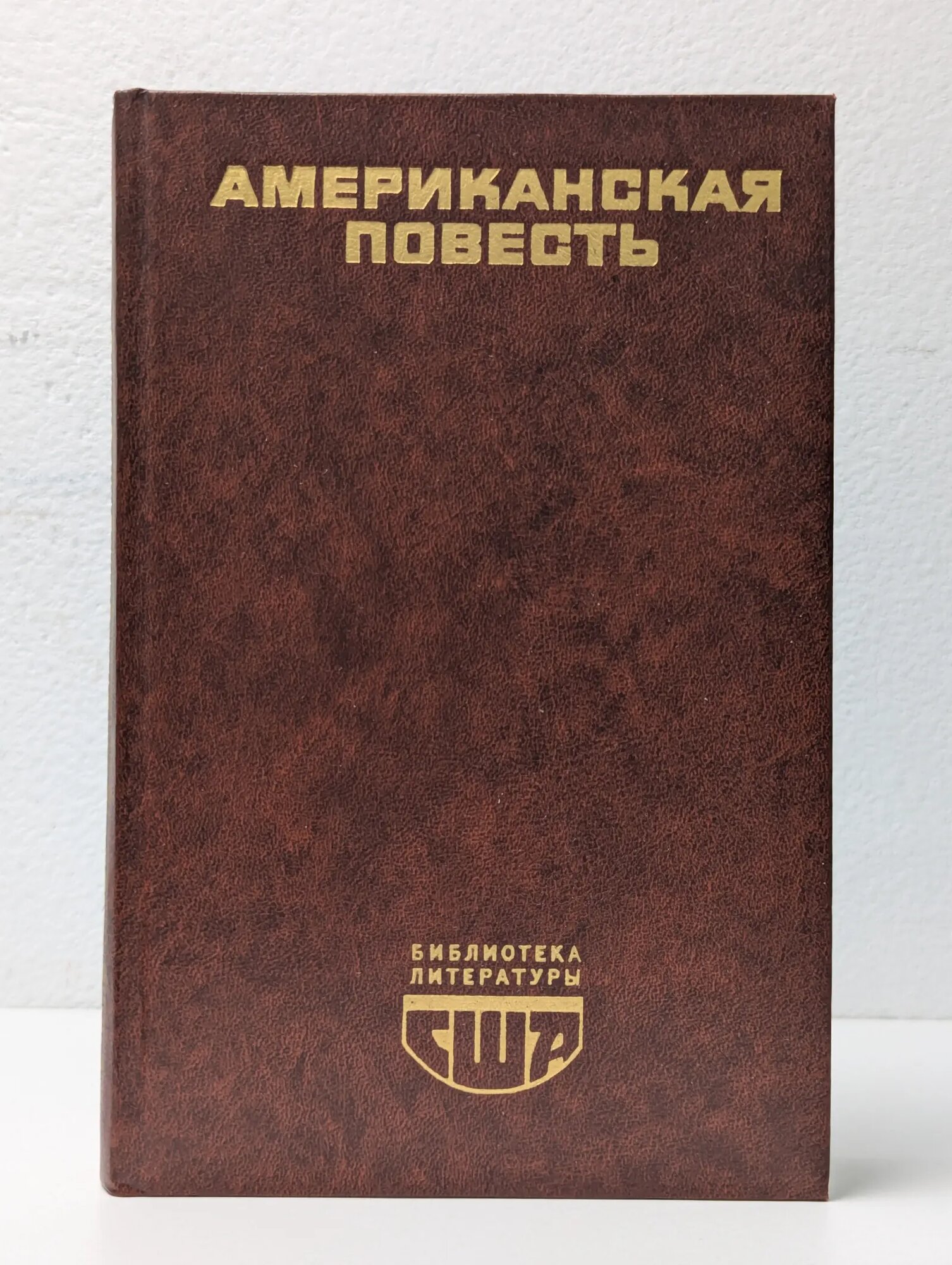 Американская повесть. В 2 книгах. Книга 2 Сборник 1991