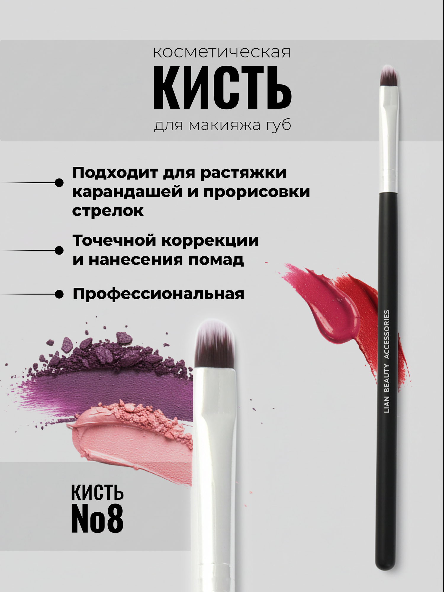 Кисть косметическая №8 для подводки, кисть для губ, для точечного нанесения теней Lian Beauty Accessories