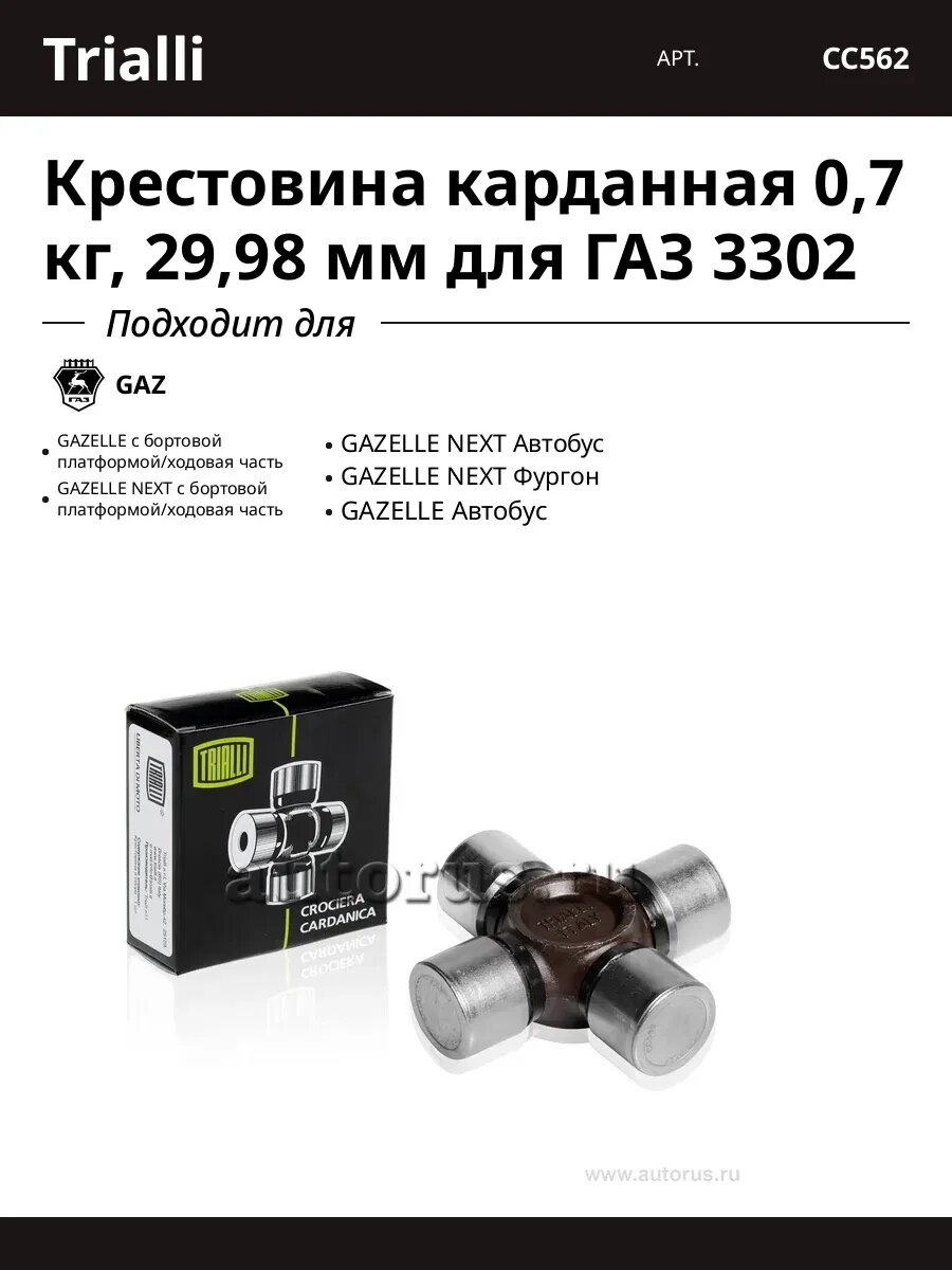 Крестовина карданная 0,7 кг, 29,98 мм для ГАЗ 3302