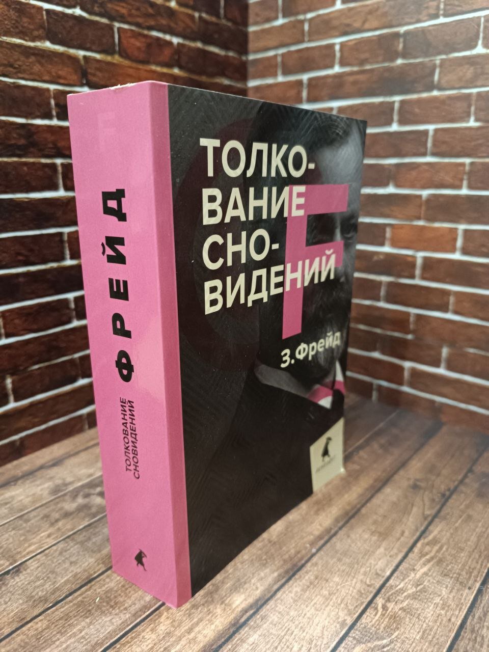 Толкование сновидений Фрейд Зигмунд 2020 год