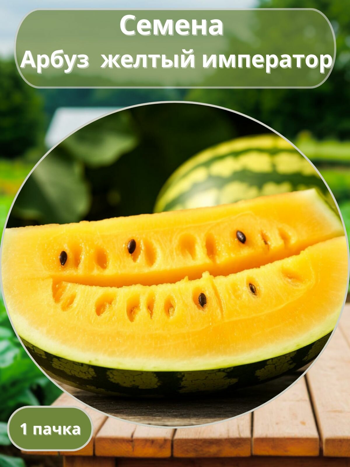 Арбуз желтый император, семена 10 шт