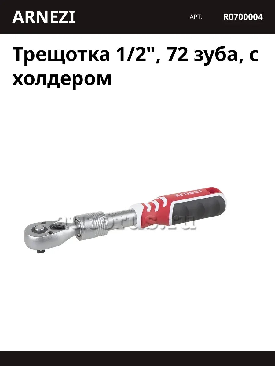 Трещотка 1/2", 72 зуба, с холдером