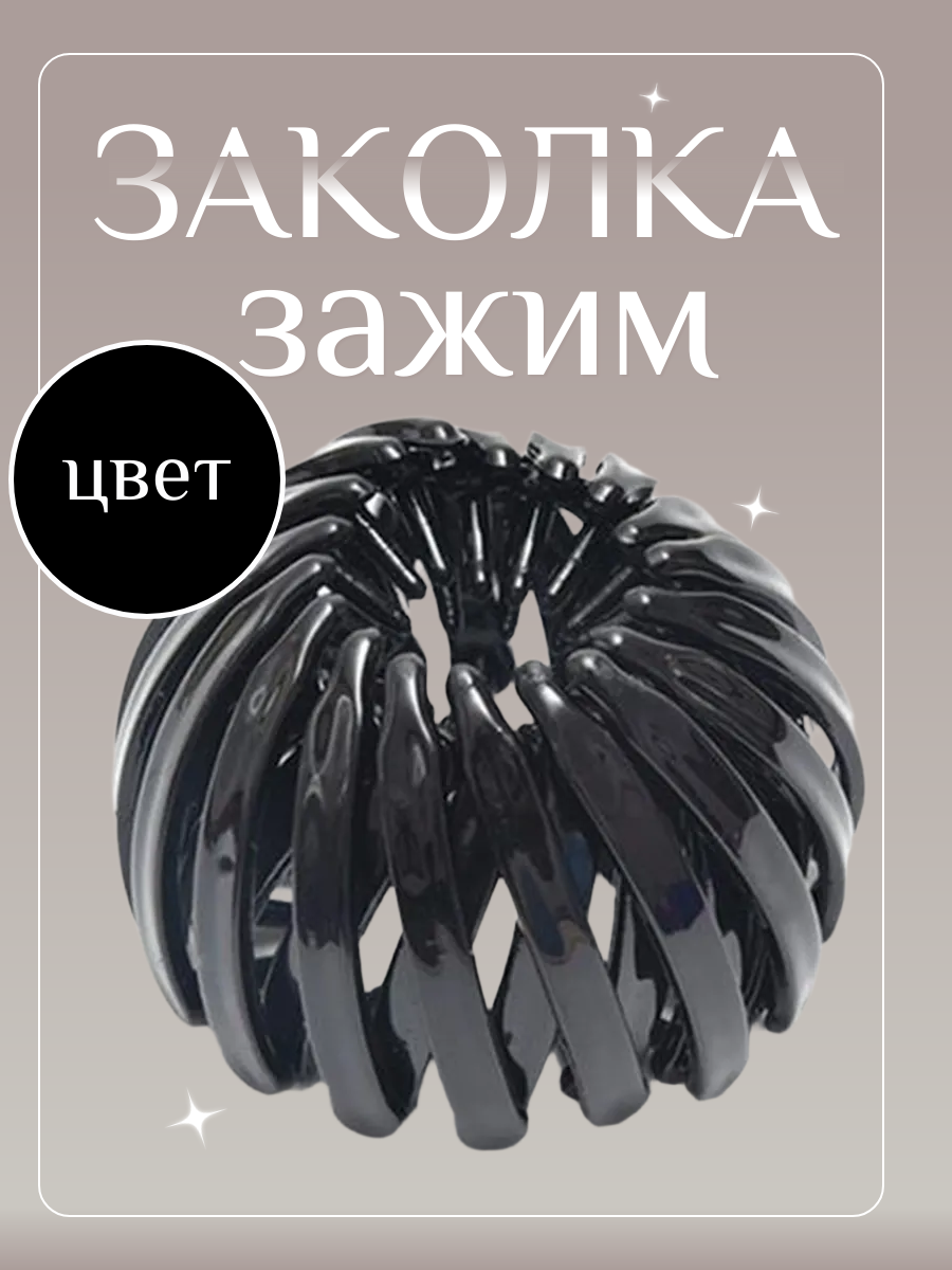 Заколка "Мадам Заколкина", в форме птичьего гнезда, расширяется, цвет черный