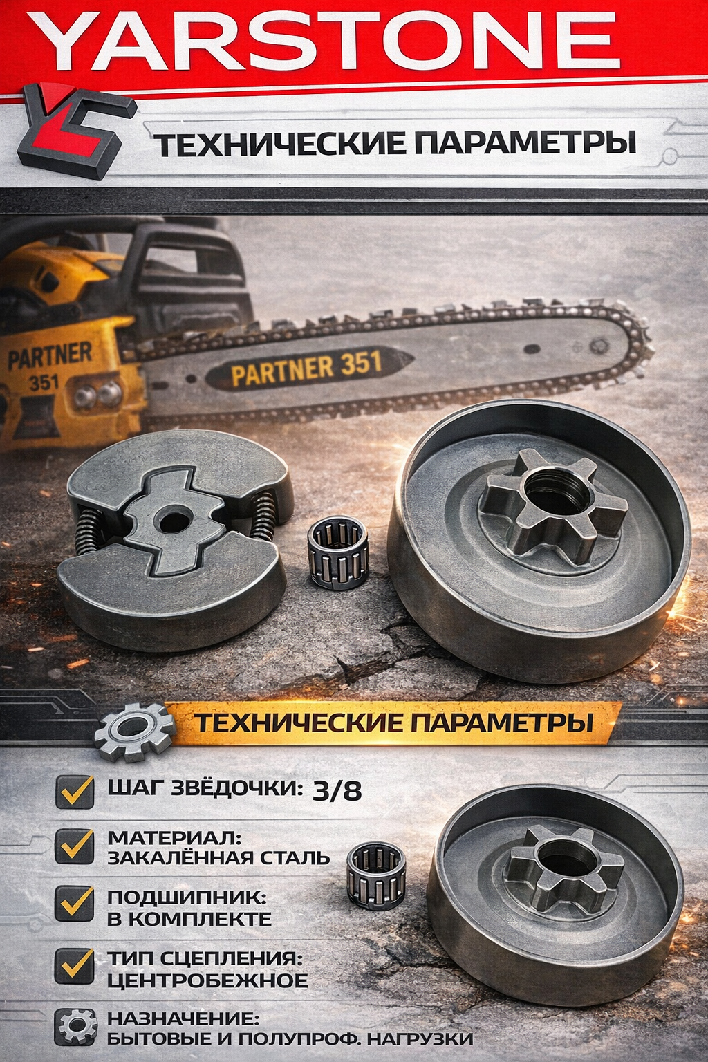 Сцепление + звездочка ведущая (барабан сцепления) для бензопилы PARTNER (Партнер) P 350, 351, 352, HUSQVARNA (Хускварна) 236, 240