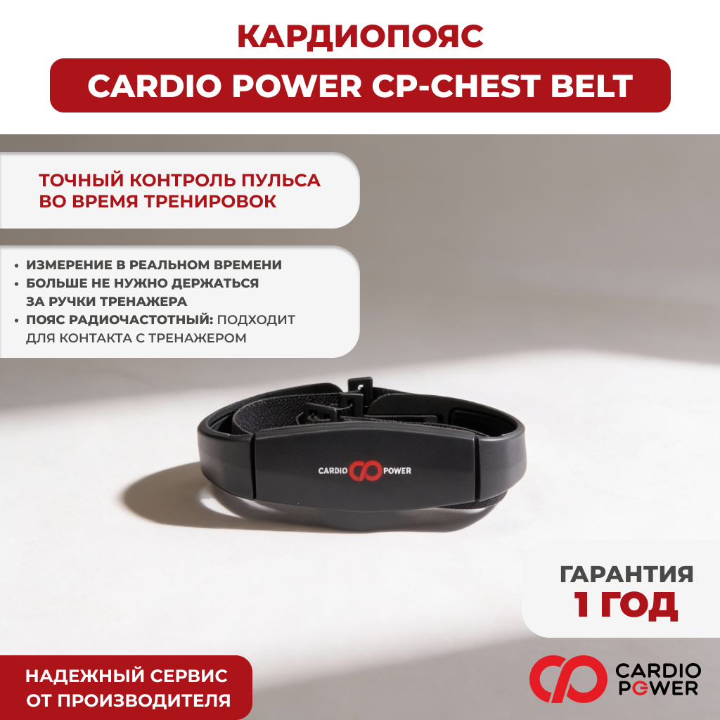 Кардиопояс Cardio Power CP-Chest Belt